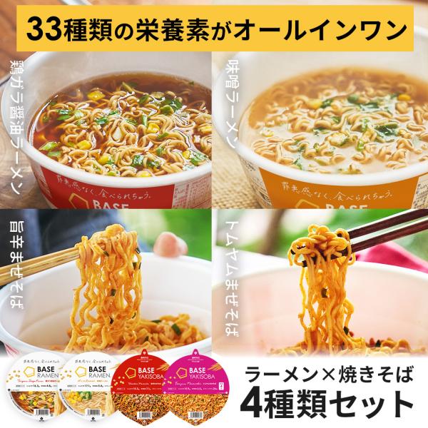 BASE RAMENとBASE YAKISOBAのセット【BASE RAMEN】鶏ガラ醤油ラーメン、味噌ラーメン【BASE YAKISOBA】旨辛まぜそば、トムヤムまぜそば【ユニット】8個【内容量】＜鶏ガラ醤油ラーメン＞97g（めん65g）...