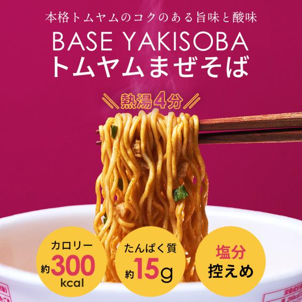【BASE YAKISOBA】 トムヤムまぜそば【内容量】78g（めん65g）【ユニット】12個【アレルゲン】えび・小麦・乳成分・大豆・鶏肉・ゼラチン・魚醤パウダー（魚介類）【賞味期限】お届け希望日から約2ヶ月【原材料】 めん〔小麦全粒粉（...
