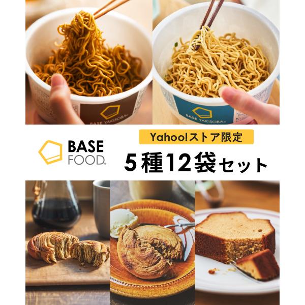 【BASEFOOD】からだに必要なたんぱく質、ビタミンB群、食物繊維など、すべて入った栄養食。完全栄養食※1食分（BASE BREADは2袋、BASE Cookiesは4袋、BASE YAKISOBAは2個、BASE RAMENは2個／1個...