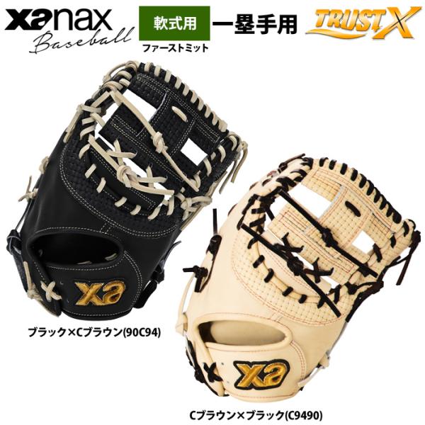 ●軟式用ファーストミット●メーカー名：ザナックス(Xanax)●シリーズ名：トラストX(TRUST X)●メーカー品番：BRF25FL1X●カラー・ブラック×Cブラウン(90C94)・Cブラウン×ブラック(C9490)●左右：右投げ(R)●...