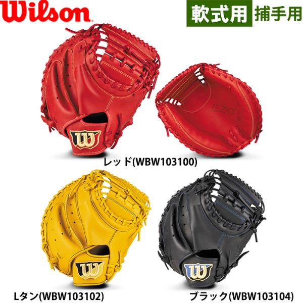 ●軟式用キャッチャーミット/Ｃミット●捕手用/キャッチャー用●メーカー名：ウイルソン(Wilson)●シリーズ名：EZC (イージーキャッチ)●PIN：REYP2B●カラー(メーカー品番)：・レッド(WBW103100)・レッド(WBW10...