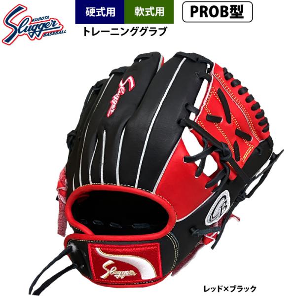 ●トレーニンググラブ●硬式、軟式兼用●メーカー名：久保田スラッガー（KUBOTA SLUGGER)●メーカー品番：LT25-GS1●カラー：レッド×ブラック●PROB型●左右：右投げ(LH)●野球用品/ソフトボール用品