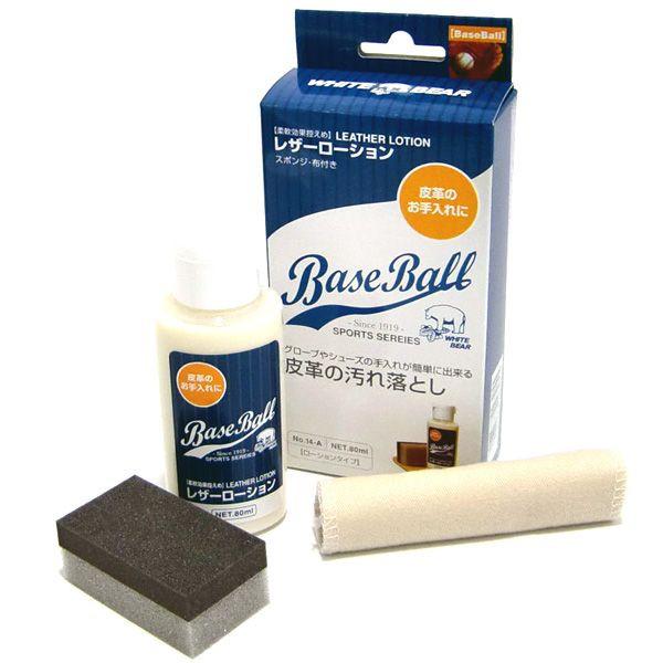 ●レザーローション●メーカー名：ホワイトプロダクト●シリーズ名：ホワイトベアー●メーカー品番：NO14A●容量：80ml●日本製●野球用品/ソフトボール用品