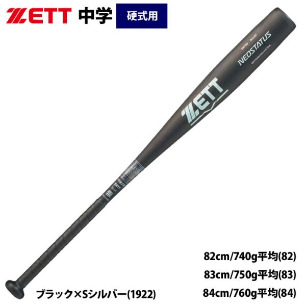 ●中学硬式金属バット●メーカー名：ゼット(ZETT)●カラー：ブラック×Sシルバー(1922)●サイズ/品番・82cm/740g平均(82)・83cm/750g平均(83)・84cm/760g平均(84)●素材：超々ジュラルミン（TZ800...