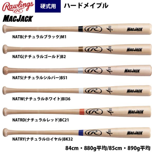 ●硬式木製バット●メーカー名：ローリングス(Rawlings)●メーカー品番：BHW4FRMJ●カラー・NATB(ナチュラルブラック)M1・NATG(ナチュラルゴールド)B2・NATS(ナチュラルシルバー)BS1・NATW(ナチュラルホワイ...