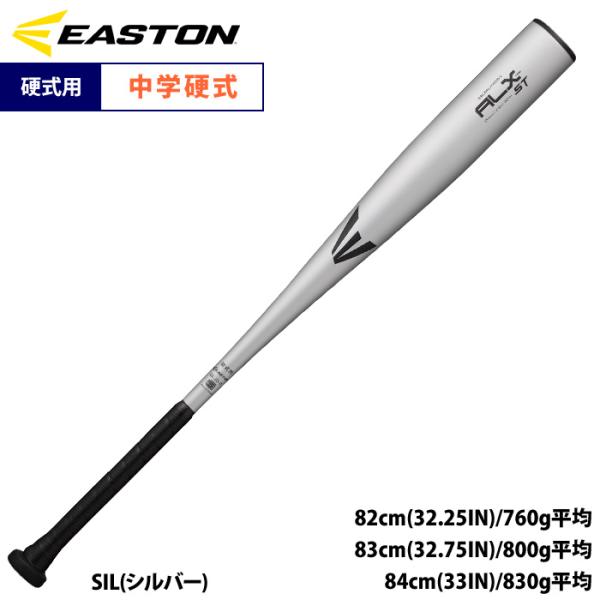 ●中学硬式金属バット●メーカー名：イーストン(EASTON)●メーカー品番：EBL6ALX100S-V●カラー：SIL(シルバー)●サイズ・82cm(32.25IN)/760g平均・83cm(32.75IN)/800g平均・84cm(33I...