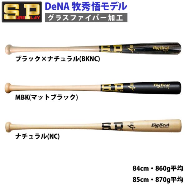 ●一般硬式用木製バット●メーカー名：シュアプレイ(SURE PLAY)●シリーズ名：BigBeat(ビッグビート)●メーカー品番：SBT-MR12MT●カラー・ブラック×ナチュラル(BKNC)・MBK(マットブラック)・ナチュラル(NC)●...
