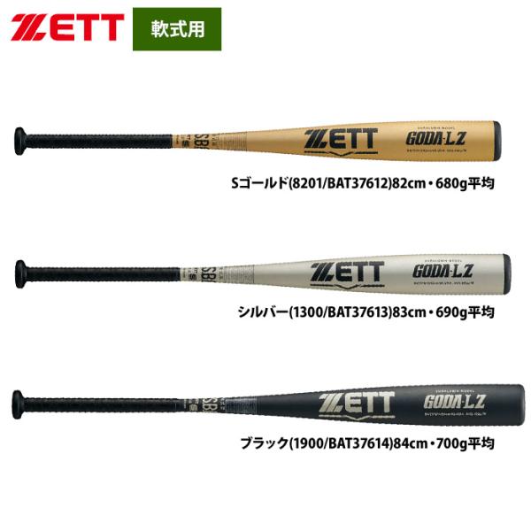 ●軟式金属バット●メーカー名：ゼット(ZETT)●カラー、サイズ、品番・Sゴールド(8201/BAT37612)82cm・680g平均・シルバー(1300/BAT37613)83cm・690g平均・ブラック(1900/BAT37614)84...