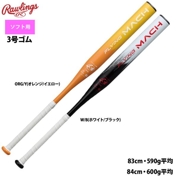 ●3号ゴムソフトボールバット●メーカー名：ローリングス(Rawlings)●メーカー品番：BSR5FFLMA●カラー・ORG/Y(オレンジ/イエロー)・W/B(ホワイト/ブラック)●サイズ・83cm・590g平均・84cm・600g平均●直...
