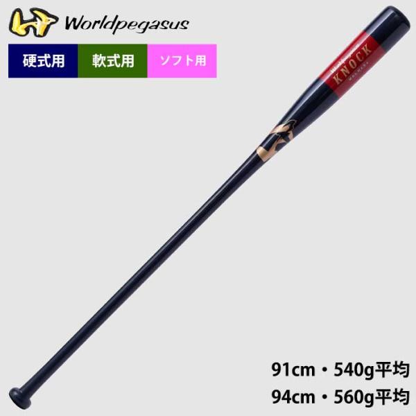 ●ノックバット●フィンガージョイント仕様●メーカー名：ワールドペガサス●メーカー品番：WBKWKN4●カラー：・Nブラック/レッド(9523)●サイズ：91cm・560g平均、94cm・560g平均●材質：朴+打球部メイプルフィンガージョイ...