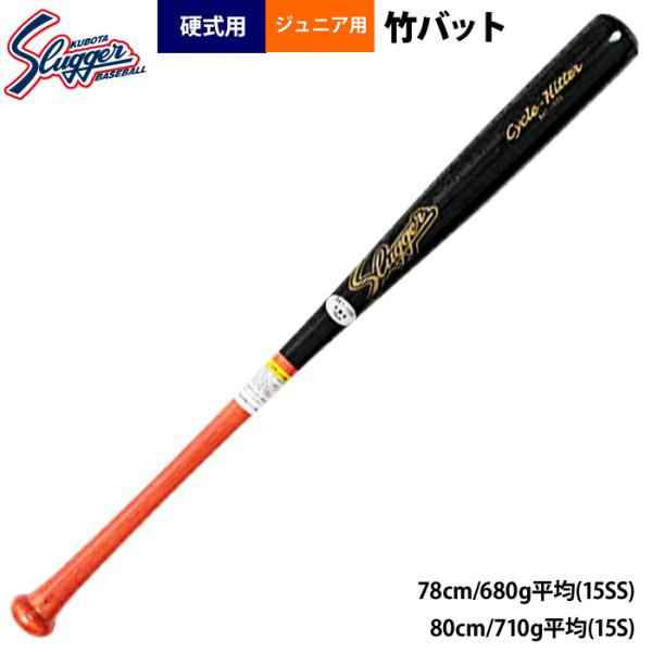 ●少年野球（ジュニア）用●竹バット●メーカー名：久保田スラッガー（KUBOTA SLUGGER)●サイズ（品番）・78cm/680g平均(BAT-15-15SS)・80cm/710g平均(BAT-15-15S)●野球用品/ソフトボール用品