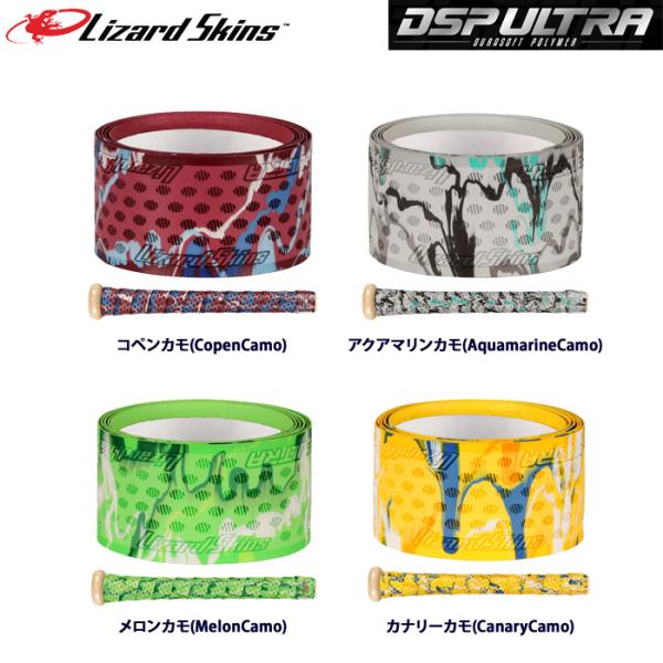 ●グリップテープ●メーカー名：リザードスキンズ(Lizard Skins)●シリーズ：DSP ULTRA●カラー・コペンカモ(CopenCamo)・アクアマリンカモ(AquamarineCamo)・メロンカモ(MelonCamo)・カナリー...
