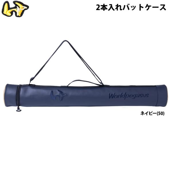 ● バットケース（2本入れ）●メーカー名：ワールドペガサス(worldpegasus)●メーカー品番：WEBC5FBC2●カラー：ネイビー(50)●サイズ：約L90×H12×W9cm●素材：本体：合成皮革(PVC)●野球用品