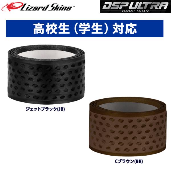 ●グリップテープ●メーカー名：リザードスキンズ(Lizard Skins)●シリーズ：DSP ULTRA●カラー・ジェットブラック(JB)・Cブラウン(BR)●サイズ：0.5mm、1.1mm、1.8mm●高校生（学生）対応●野球用品/ソフト...