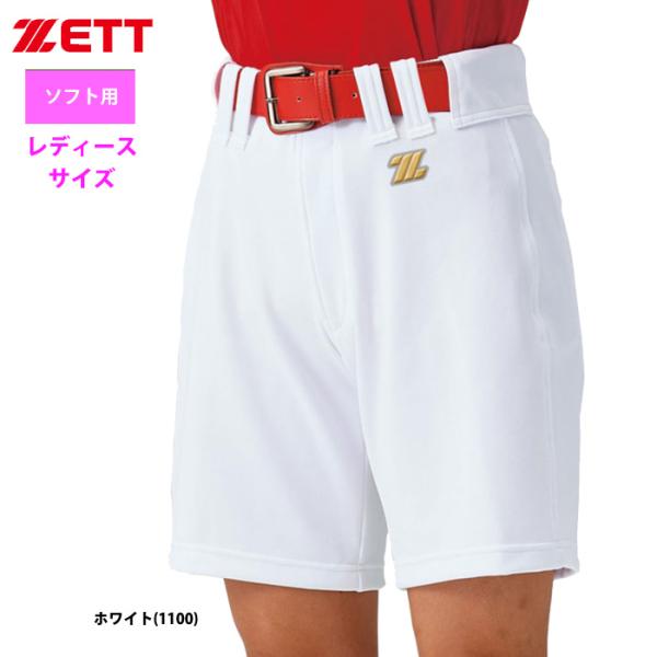 ●女子ソフトボール用●ユニフォームハーフパンツ(ハーパン)●メーカー名：ゼット(ZETT)●品番：BUL306N●カラー：ホワイト(1100)●サイズ(ウィメンズ)：SS、S、M、L、O、XO、O6●素材：ポリエステル100%（ストロングプ...