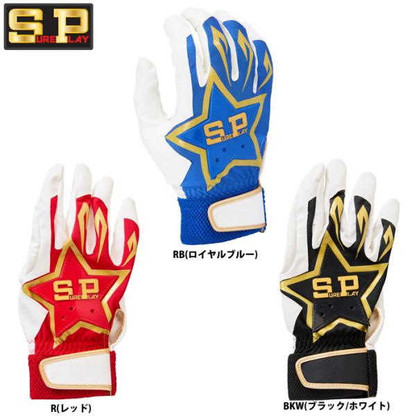 ●両手組バッティング手袋/バッティンググラブ●メーカー名：シュアプレイ / SUREPLAY●メーカー品番：SBA152●カラー・RB(ロイヤルブルー)・R(レッド)・BKW(ブラック/ホワイト)●サイズ：S(22-23cm)、M(23-2...
