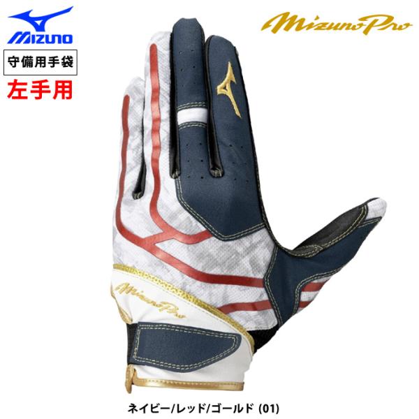 ●守備用手袋/フィールディンググラブ/守備手袋●メーカー名：ミズノ(MIZUNO)●シリーズ名：ミズノプロ(Mizuno Pro)●ミズノプロ守備手袋 左手用●メーカー品番：1EJED098●カラー：ネイビー/レッド/ゴールド (01)●サ...