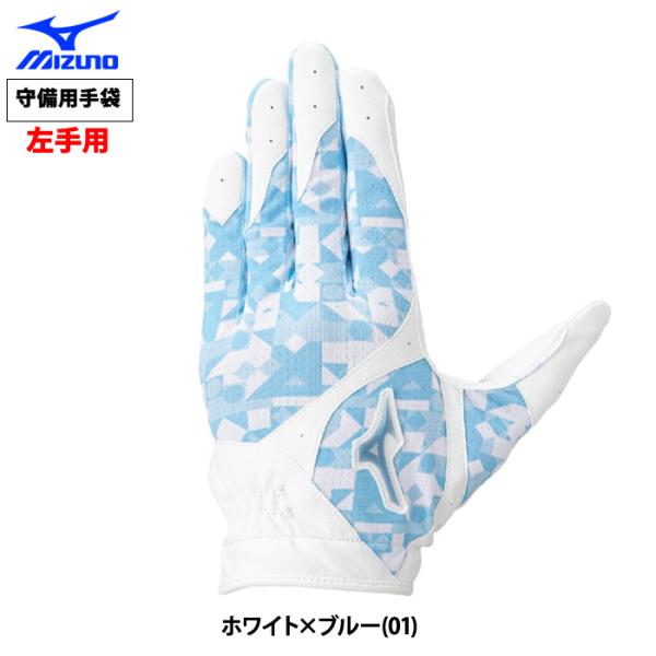 ●守備用手袋/フィールディンググラブ/守備手袋●メーカー名：ミズノ(MIZUNO)●メーカー品番：1EJED102●カラー：・ホワイト×ブルー(01)●サイズS(22-23cm)M(24-25cm)L(26-27cm)●左手用（左手に着用、...