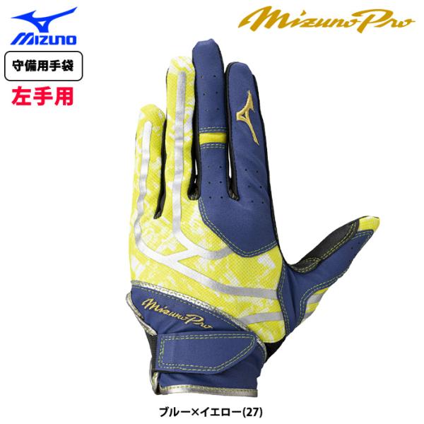 ●守備用手袋/フィールディンググラブ/守備手袋●メーカー名：ミズノ(MIZUNO)●シリーズ名：ミズノプロ(Mizuno Pro)●ミズノプロ守備手袋 左手用●メーカー品番：1EJED854●カラー：ブルー×イエロー(27)●サイズ：S(2...