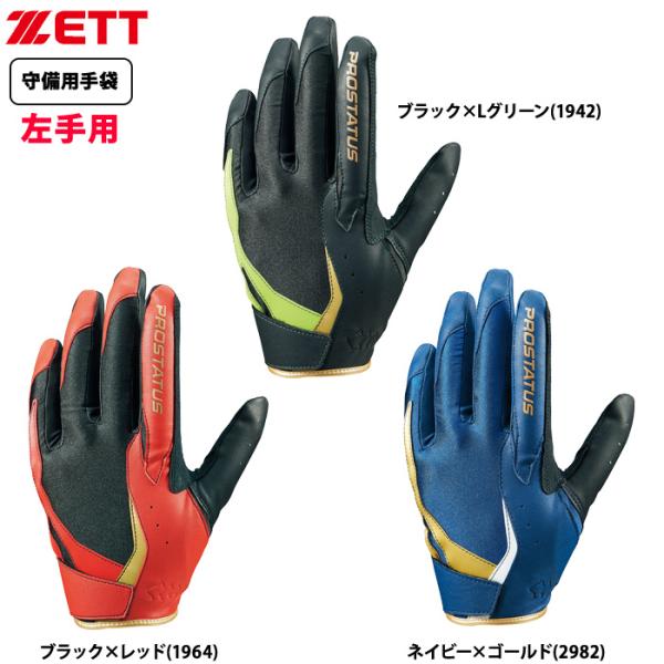 ●守備用手袋●メーカー名：ゼット(ZETT)●シリーズ名：プロステイタス(PROSTATUS)●メーカー品番：BG23012D●カラー・ブラック×Lグリーン(1942)・ブラック×レッド(1964)・ネイビー×ゴールド(2982)●左右：左...