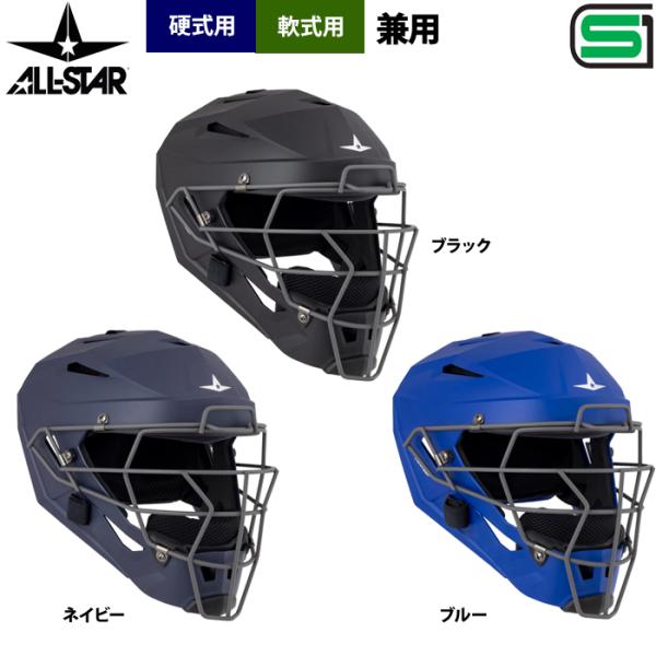 ●ヘルメット型キャッチャーマスク●硬式軟式兼用キャッチャーマスク●メーカー：ALL-STAR JAPAN / オールスタージャパン●品番：MVP5MLHR●カラー・ブラック・ネイビー・ブルー●硬式軟式（M号球）兼用