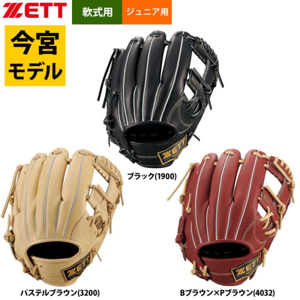 ●少年野球●軟式グラブ●メーカー名：ZETT(ゼット)●メーカー品番：BJG702610N●カラー・ブラック(1900)・パステルブラウン(3200)・Bブラウン×Pブラウン(4032)●内野手用（セカンド・ショート）●サイズ：Lサイズ●素...