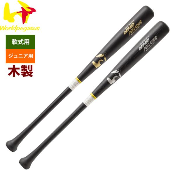 ●Jr.軟式木製バット●ジュニア用/少年野球/学童/教育●メーカー名：ワールドペガサス(worldpegasus)●メーカー品番：WBJ4FWGP●カラー：Nブラック×ゴールド(9514)　　　　　Nブラック×シルバー(9510)●サイズ：...