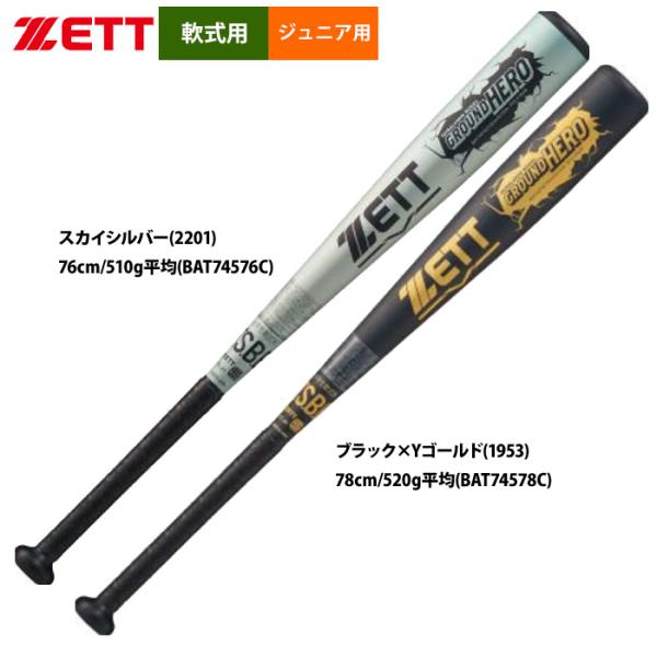 ●ジュニア少年用●軟式金属バット●メーカー名：ゼット(ZETT)●カラー、サイズ、品番・スカイシルバー(2201)76cm/510g平均(BAT74576C)・ブラック×Yゴールド(1953)78cm/520g平均(BAT74578C)●素...