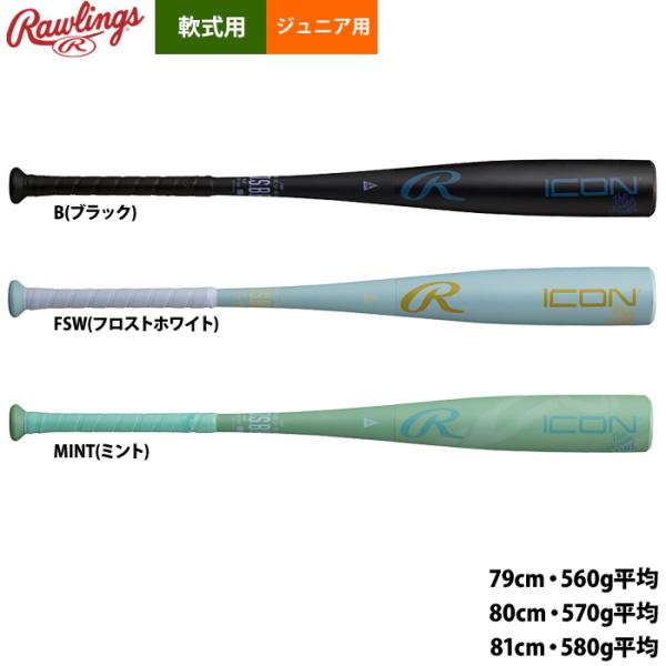 ●少年野球用●軟式バット●メーカー名：ローリングス(Rawlings)●ICON●メーカー品番：BJ6IONE●カラー・B(ブラック)・FSW(フロストホワイト)・MINT(ミント)●直径：69.5mm●サイズ・79cm・560g平均・80...