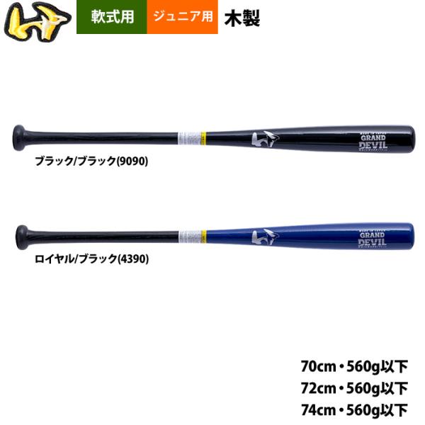 ●Jr.軟式木製バット●ジュニア用/少年野球/学童/教育●メーカー名：ワールドペガサス(worldpegasus)●メーカー品番：WBJ6WGDK●カラー・ブラック/ブラック(9090)・ロイヤル/ブラック(4390)※72cm・560g以...