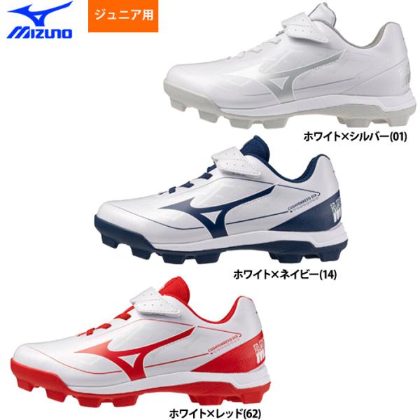 ●少年野球（ジュニア）用●スタッド（ポイント）スパイク●メーカー名：ミズノ(MIZUNO)●メーカー品番：11GP2527●カラー・ホワイト×シルバー(01)・ホワイト×ネイビー(14)・ホワイト×レッド(62)●サイズ：19.0cm、20...