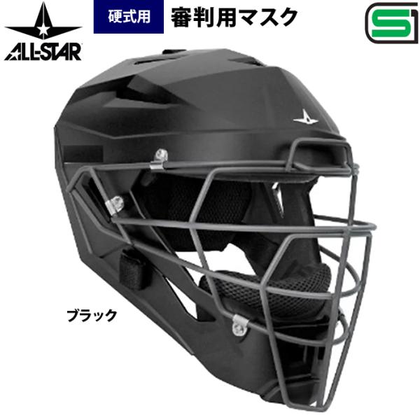 ●審判（アンパイア）用●ヘルメット型マスク●硬式用審判マスク●メーカー：ALL-STAR JAPAN / オールスタージャパン●品番：MVP5UM●カラー：ブラック●硬式用