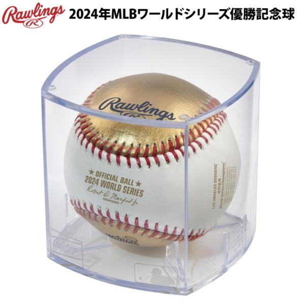 ●2024MLB-WS優勝記念球●メーカー名：ローリングス(Rawlings)●メーカー品番：R00710002-WSBB24CHMP-R●材質：天然皮革製●2024ワールドシリーズ チャンピオンボール●ディスプレイケース付き●コスタリカ製...