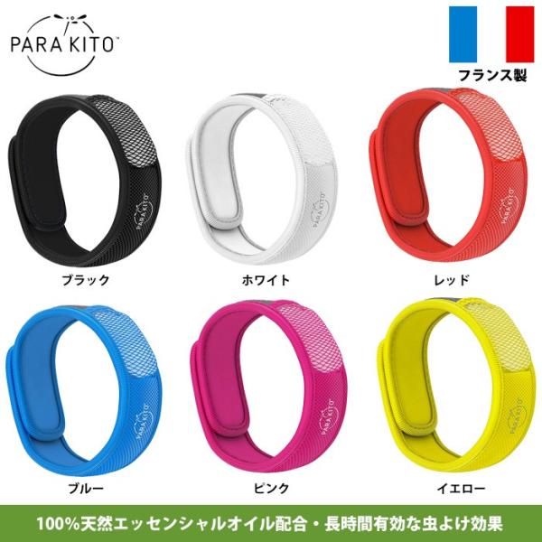 ●虫よけバンド●ブランド名：パラキート(PARAKITO)●カラー・品番・ブラック(FNGWB1JPC07)・ホワイト(FNGWB1JPC08)・レッド(FNGWB1JPC09)・ブルー(FNGWB1JPC10)・ピンク(FNGWB1JPC...