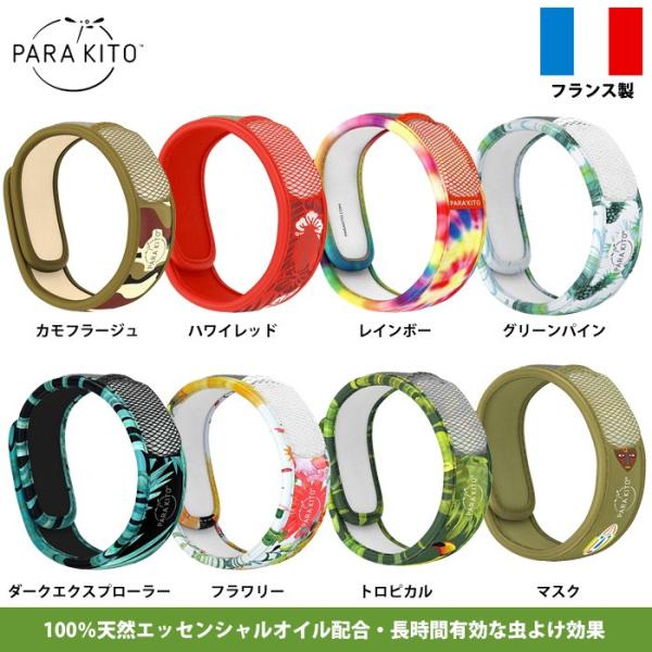 ●虫よけバンド●ブランド名：パラキート(PARAKITO)●カラー・品番・カモフラージュ(FNGWB1JPG02)・ハワイレッド(FNGWB1JPG03)・レインボー(FNGWB1JPG34)・グリーンパイン(FNGWB1JPG62)・Dエ...