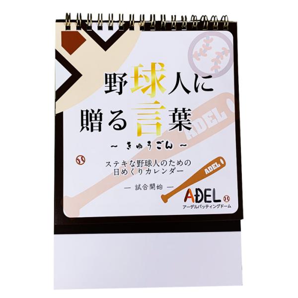 ●日めくりカレンダー●球言（試合開始編）●メーカー名：アーデルバッティングドーム(ADEL)●卓上タイプ●サイズ：タテ約16cm×横約14cm●1日〜31日の日めくりタイプ（月繰り返し）●野球用品