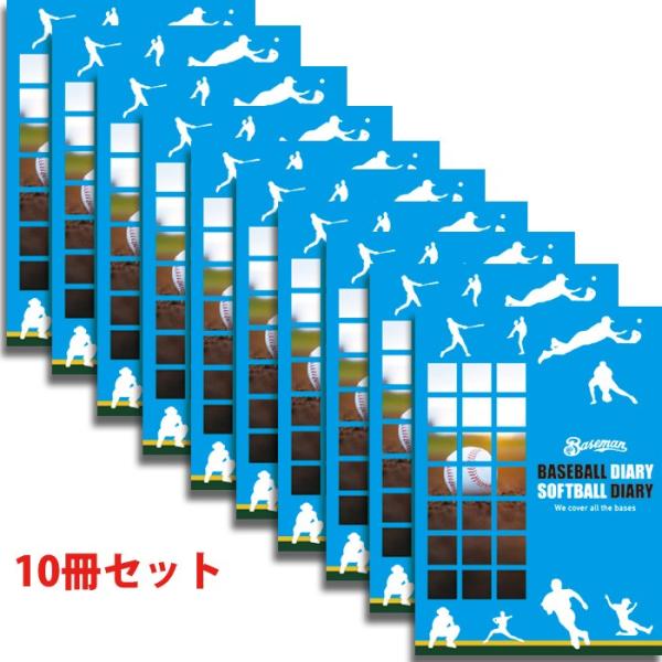 ●野球ノート●メーカー名：ベースマン(BASEMAN)●サイズ：B5サイズ●10冊セット●野球用品