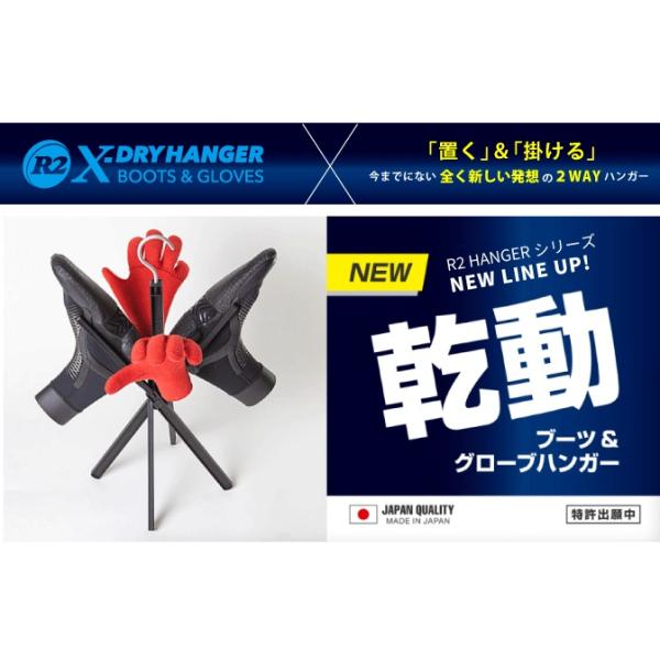 R2 X-DRY HANGERアールツー クロス ドライ ハンガーブーツ グローブ ハンガーカラー　ブラック、イオン閉じた状態：縦53.3cm×横6cmx奥行4cm開いた状態：縦51cm×横27.5cmx奥行24cm素材　PP(ポリプロヒレ...