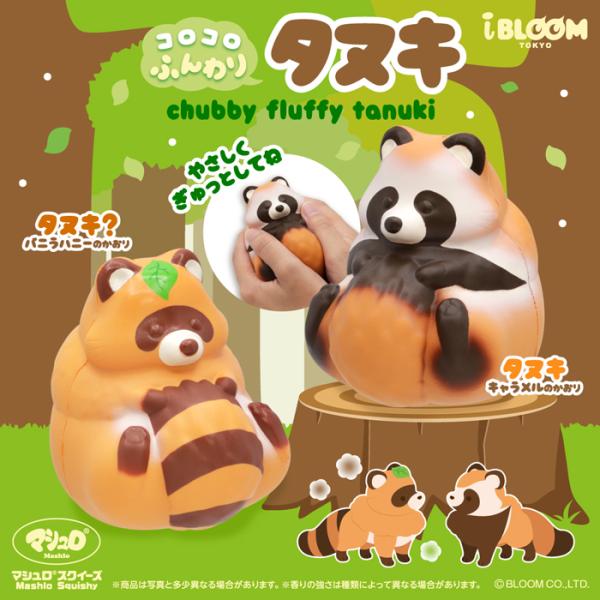 ●全2種／香り・タヌキ／キャラメルの香り・タヌキ？／バニラハニーの香り●本体サイズ：約9.5×W7×D8.4cm●対象年齢15歳以上