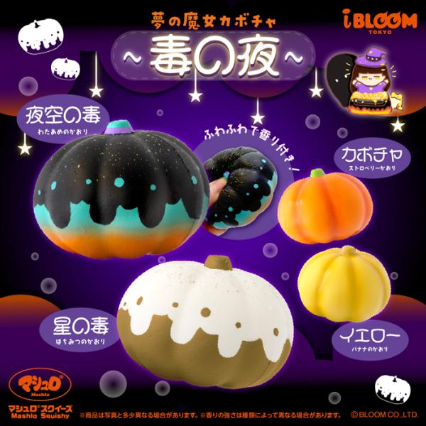 ●全4種／香り・カボチャ／ストロベリーの香り・イエロー／バナナの香り・星の毒／はちみつの香り・夜空の毒／わたあめの香り ●本体サイズ：約H5.2×W7.2×D7.2cm●対象年齢15歳以上