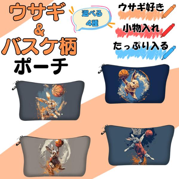〜商品仕様〜サイズ　約１３．５センチ×約２１センチ可愛くてカッコいい　ウサギ＆バスケ柄ポーチ　1個オプションからお好きなタイプをご選択ください。〜商品説明〜可愛くてカッコいいウサギ＆バスケ柄のポーチ！可愛いウサギさんがカッコよくバスケをして...