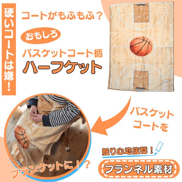 〜商品仕様〜ブランケットサイズ　約１００センチ×約７５センチフランネル素材（やわらかな触り心地）バスケットボールコート柄　１枚〜商品説明〜バスケットボールのコートって硬いですよね。でも柔らかいコートがあったっていいと思うんです！なんて思って...