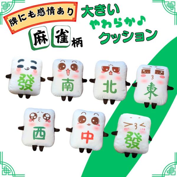 〜商品仕様〜サイズ　約３０センチ×約３６センチ厚さ 約１６センチ麻雀柄大きいやわらかクッション １個オプションからお好きなタイプをご選択ください。〜商品説明〜可愛い麻雀柄のやわらかクッション！表情が付いていて、なんだか愛着の湧くアイテムです...