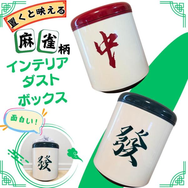 〜商品仕様〜外身サイズ　高さ：約２５センチ　口径：約２１センチ中身サイズ　高さ：約２８センチ　口径：約２３．５センチ蓋サイズ　直径約２４センチプラスチック製オプションからお好きなタイプをご選択ください。〜商品説明〜麻雀柄のユニークなダストボ...