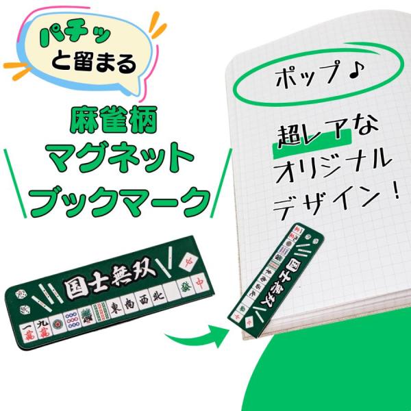〜商品仕様〜サイズ（閉じたとき）　約６センチ×約２センチサイズ（開いたとき）　約１２センチ×約２センチ裏側：マグネットオリジナル麻雀柄　１個〜商品説明〜ブックマークって使ったことありますか？使ってみると思ったより便利なんですよ。そんな便利さ...