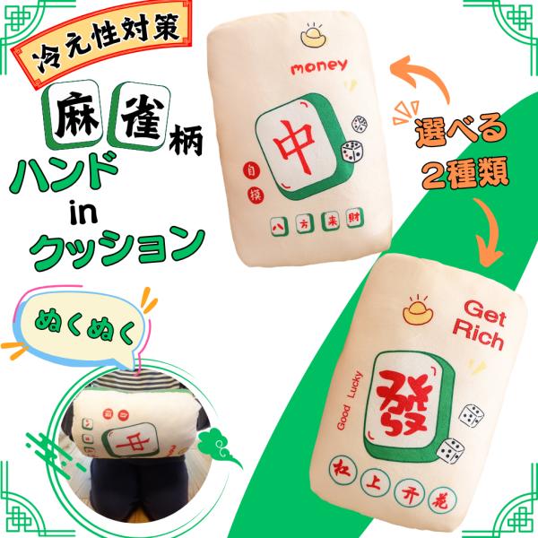 〜商品仕様〜サイズ　約３０センチ×約２０センチ厚さ　約１０センチ麻雀柄のハンドインクッション　１個オプションからお好きなタイプをご選択ください。〜商品説明〜入れるだけで手先が暖かくなる麻雀柄のハンドインクッション！ただのクッションとしてでは...