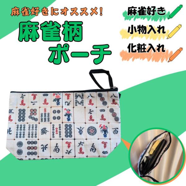 〜商品仕様〜サイズ　約２５センチ×約１５．５センチマチ：約６センチ牌がいっぱいの麻雀柄ポーチ　１個〜商品説明〜麻雀好きが使うべき麻雀牌柄のポーチ！よく使うアイテムを入れてたくさん使いましょう！お出かけのときに持ち運べば、麻雀好きをアピールで...