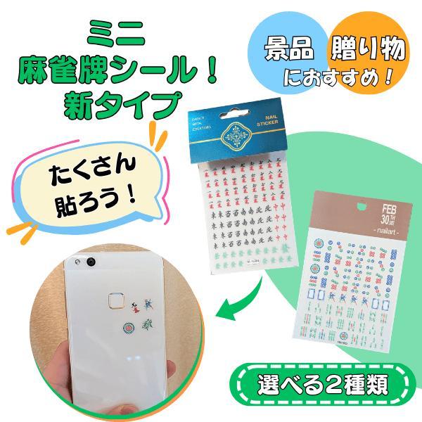 〜商品仕様〜台紙サイズ　約８センチ×約１０．５センチシールサイズ　約５ミリ×約５ミリ麻雀牌のミニシール　１枚オプションからお好きなタイプをご選択ください。対象年齢：６歳以上（６歳未満のお子様に与えないでください）〜商品説明〜身近なアイテムが...