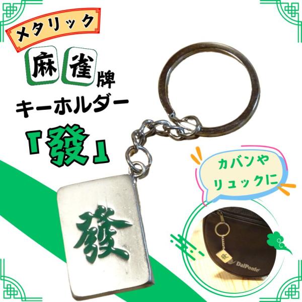 〜商品仕様〜本体サイズ　約３．５センチ×約２．５センチキーホルダーサイズ　約３センチ麻雀牌メタリックキーホルダー發タイプ １個〜商品説明〜麻雀牌メタリックキーホルダー 發タイプ！三元牌の一つである發が メタリックキーホルダーに！ 麻雀好きは...