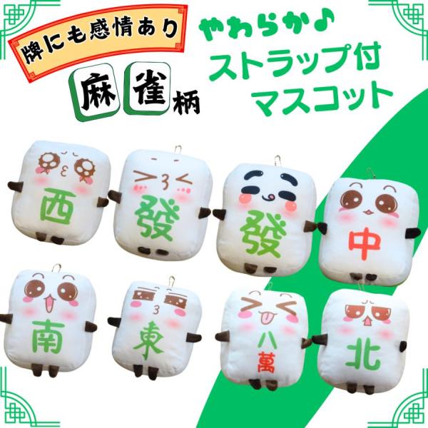 〜商品仕様〜サイズ　約１８センチ×約１０センチ厚さ　約１６センチ麻雀柄やわらかストラップ付マスコット 1個オプションからお好きな柄をご選択ください。〜商品説明〜可愛いストラップ付のやわらか麻雀マスコット！麻雀牌に表情が付いてなんだか愛着が湧...